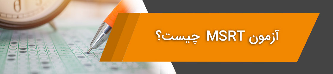 آزمون MSRT چیست؟ | چگونه در آزمون msrt قبول شویم؟ | سفیرمدیا
