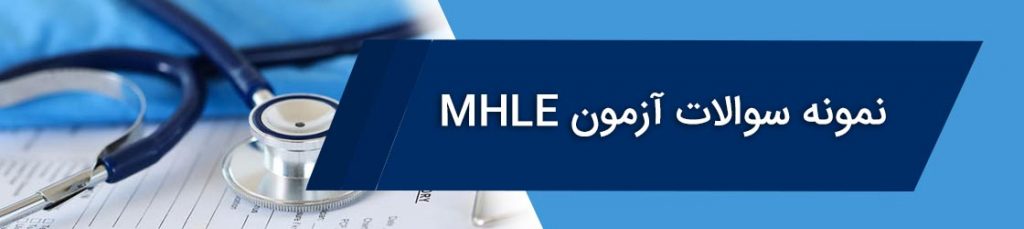 نمونه سوالات آزمون MHLE | دانلود رایگان سوالات آزمون MHLE | سفیرمدیا